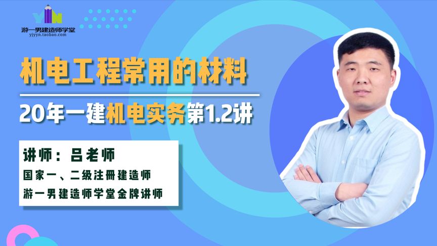 2020年一建机电实务精讲:机电工程常用的材料(二)学浪计划