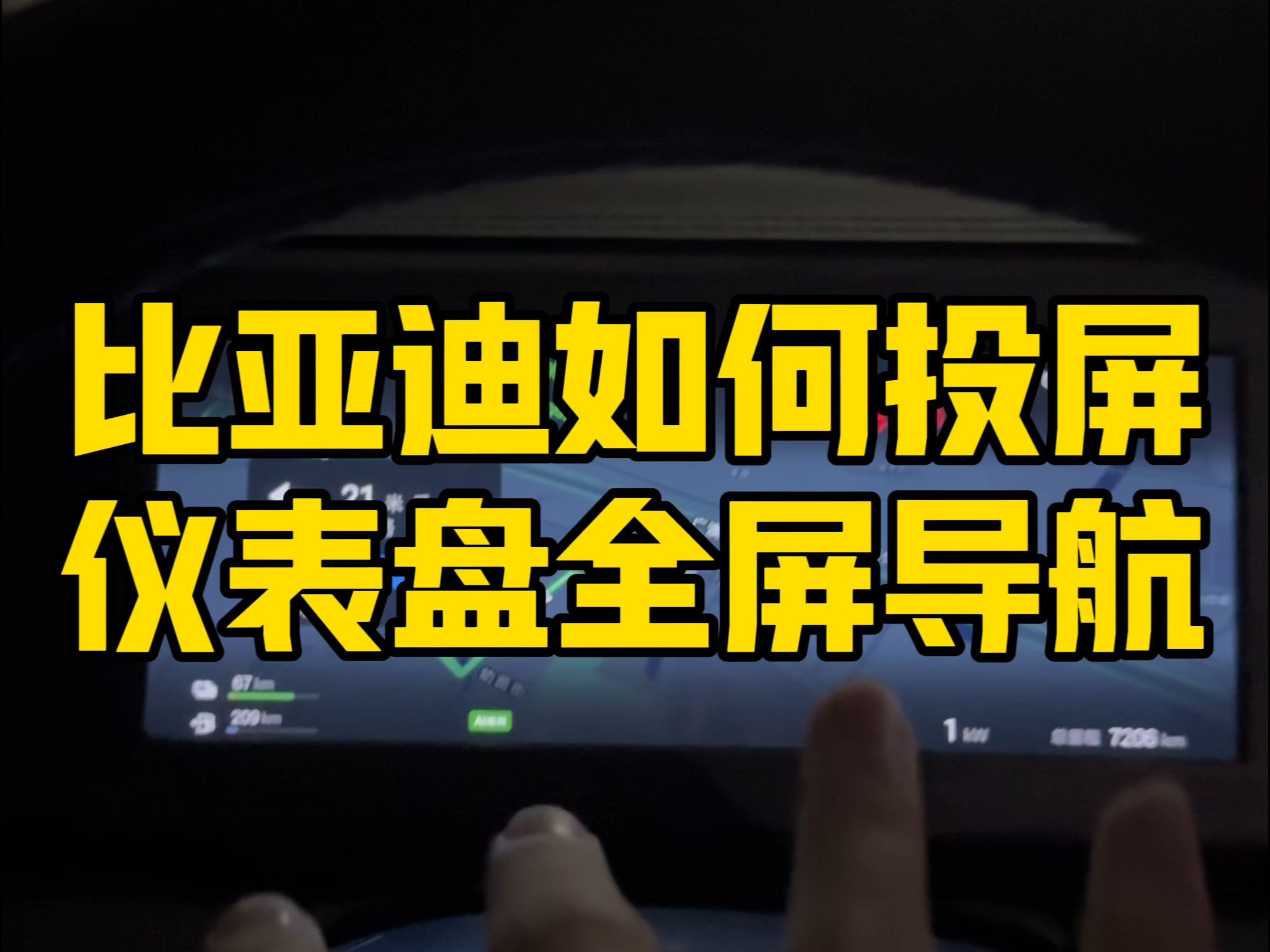 比亚迪如何投屏仪表盘全屏导航!