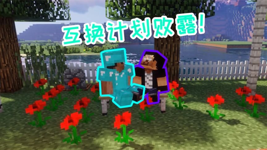 我的世界:搓背睡觉还要按摩,身份互换被发现