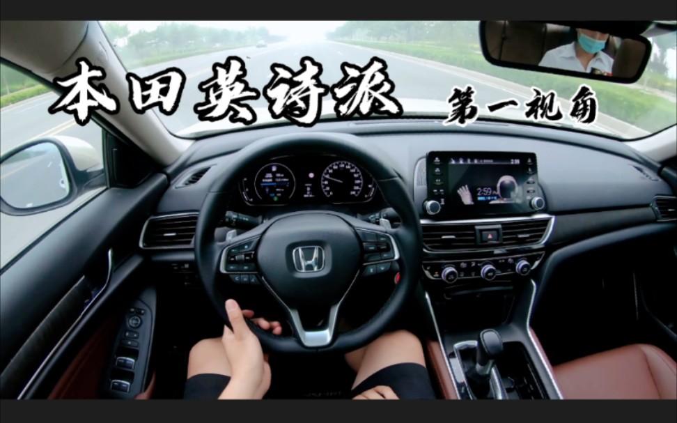 [代你试驾]62期 本田英诗派(雅阁王)20W的日系1.5T中型轿车?第一视角...