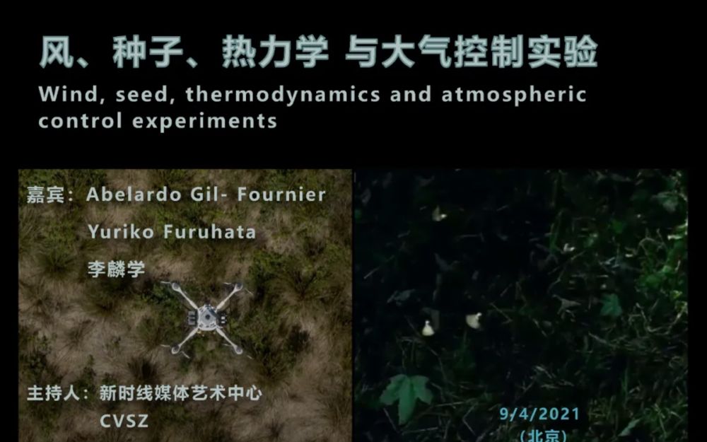 【直播回放】CVSZ x CAC | 风、种子、热力学与大气控制实验(下)