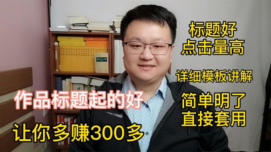 作品标题怎么起?2点打造爆款标题,都能学会,赚钱其实很简单