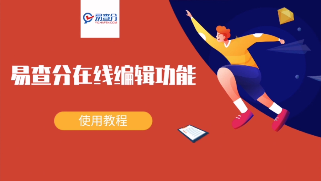 【易查分教程】使用在线编辑功能修改已经上传的表格
