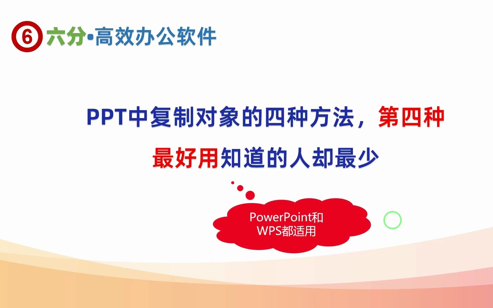 PPT中复制对象的四种方法,第四种最好用知道的人却最少