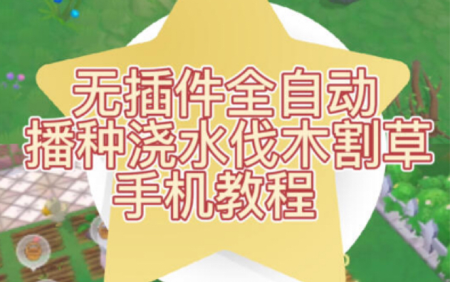【手机教程】摩尔庄园全自动种地浇水伐木除草