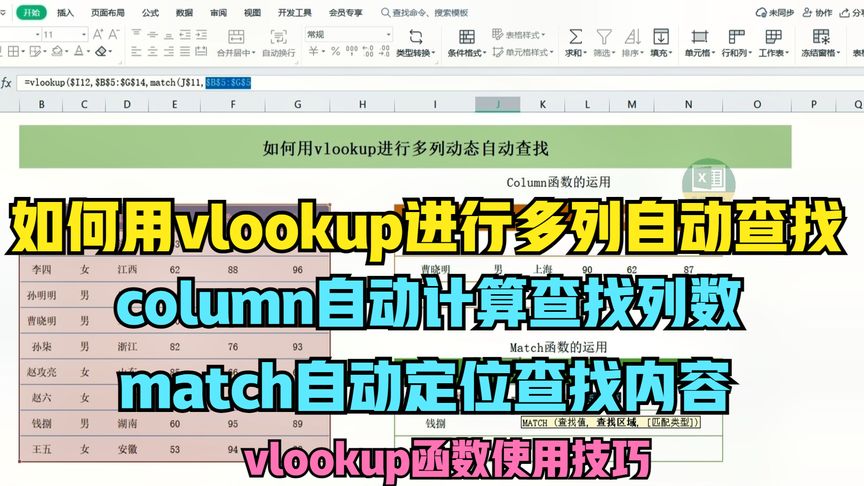 Excel技巧:如何用vlookup进行多列自动匹配查找,match定位函数