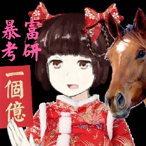 今年一定会考上呀 