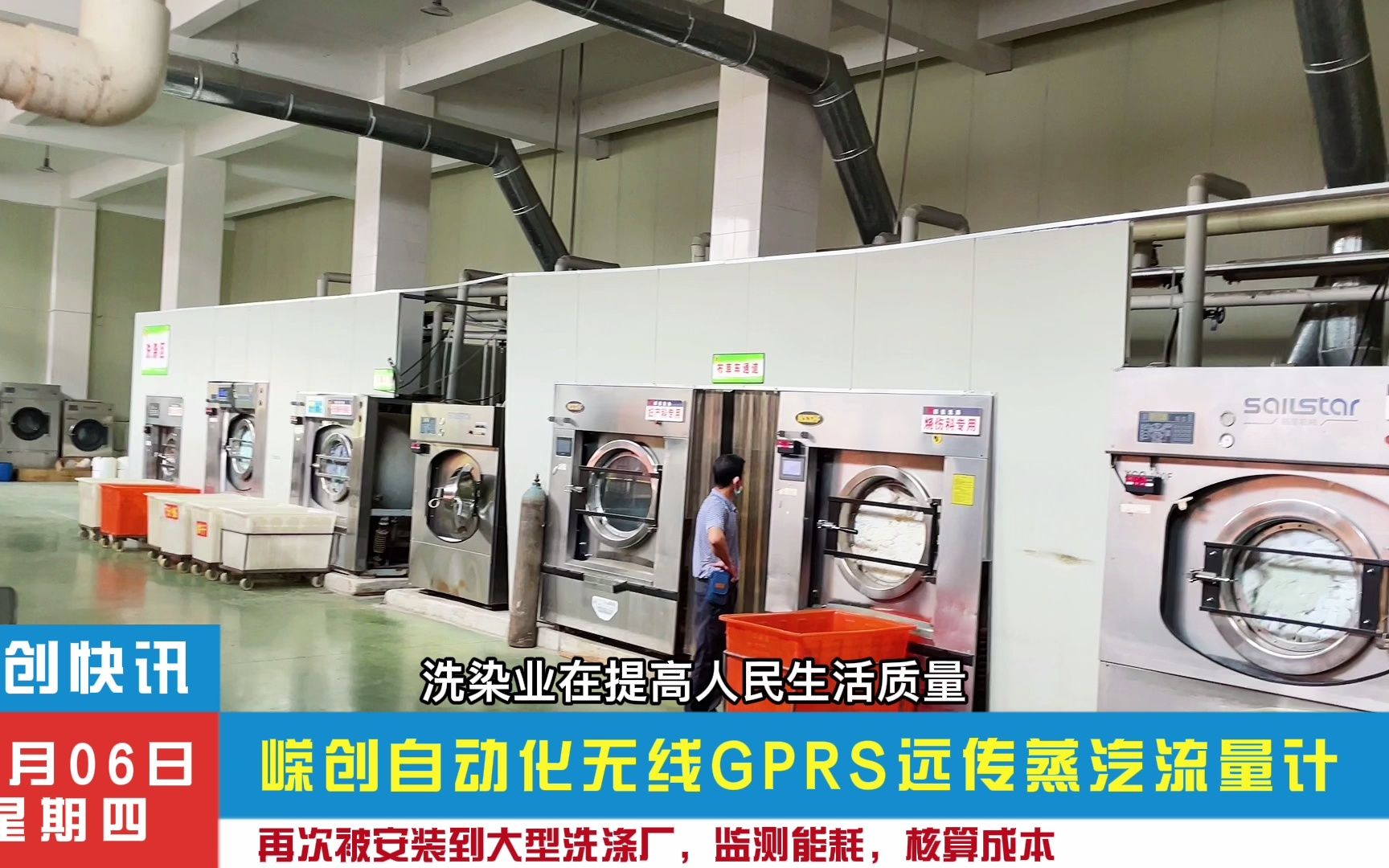 厦门嵘创GPRS无线远传蒸汽流量计被安装到大型洗涤厂