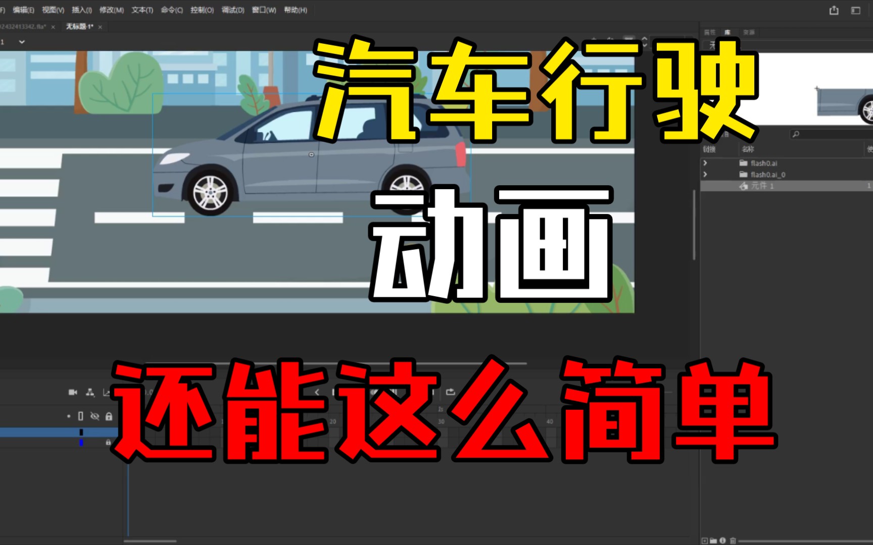 an沙雕动画教程从入门到精通,汽车行驶动画,用这招就这么简单。让...