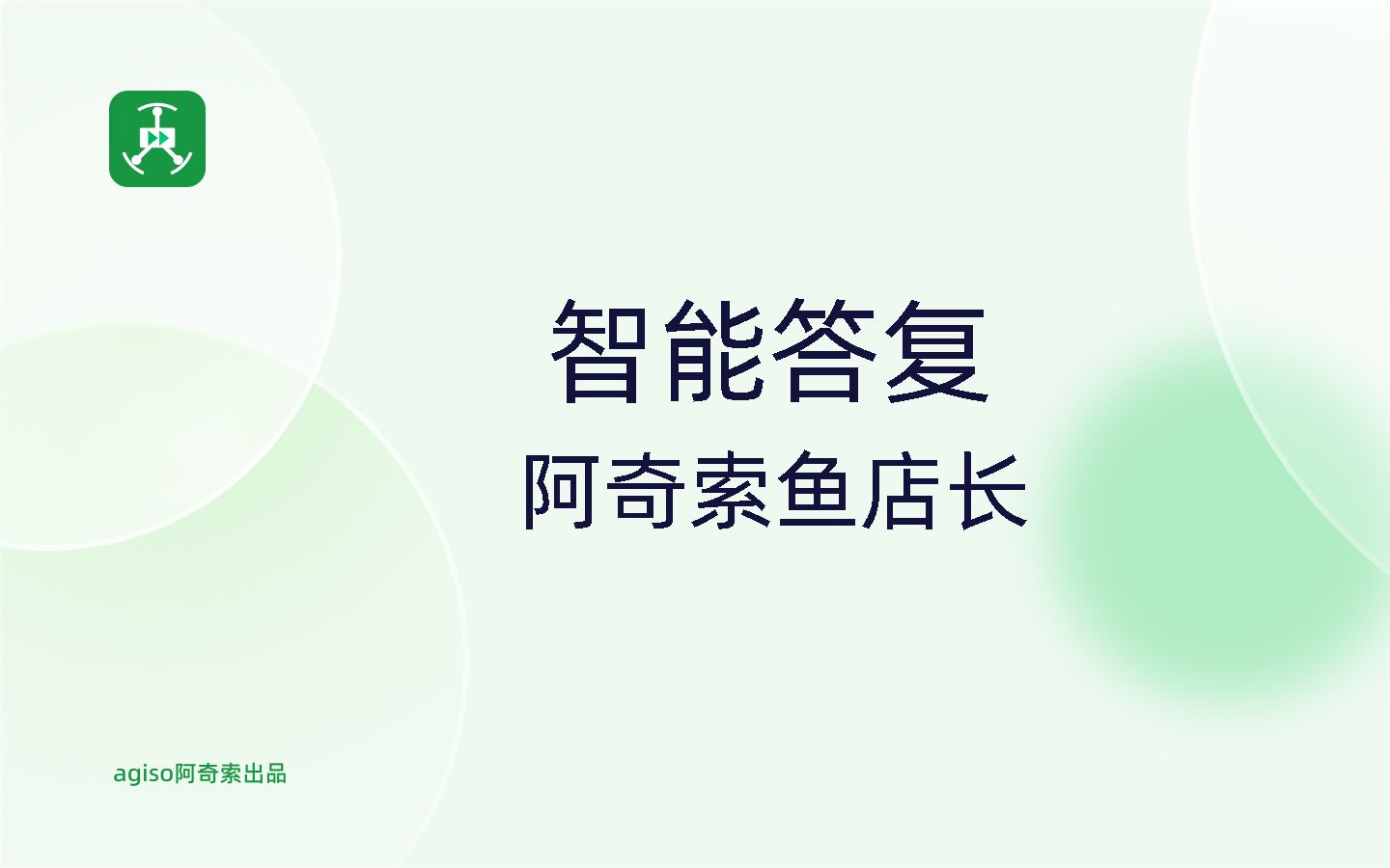 智能答复—阿奇索鱼店长