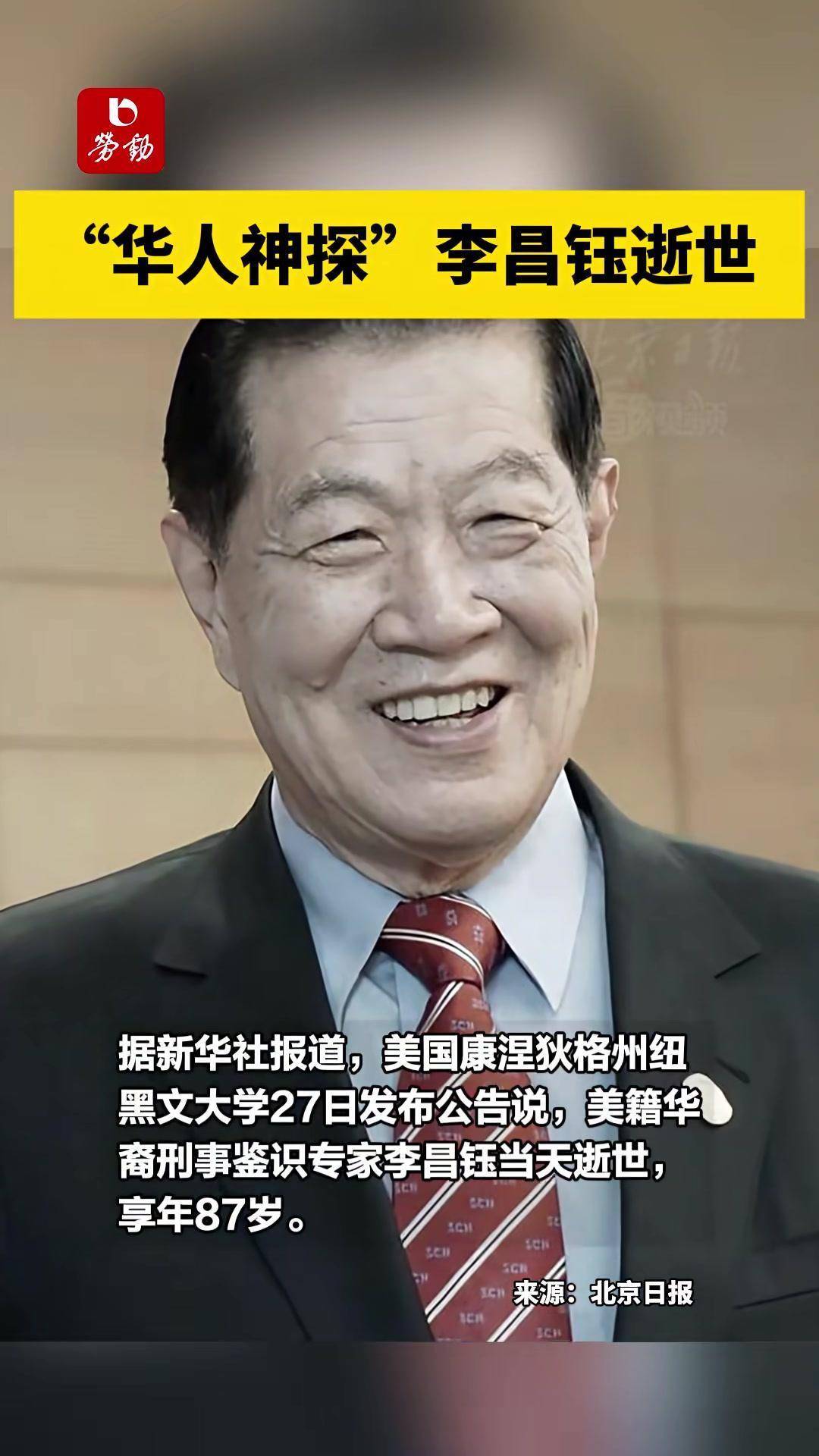 "华人神探"李昌钰逝世#李昌钰#逝世