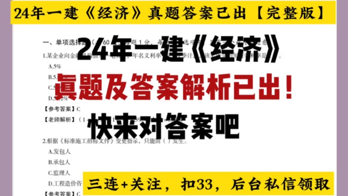 24年一建经济 真题及答案解析已出【完整版】快来对答案吧