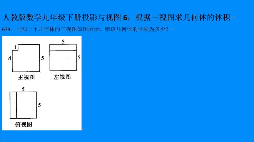 人教版数学九年级下册投影与视图6,根据三视图求几何体的体积