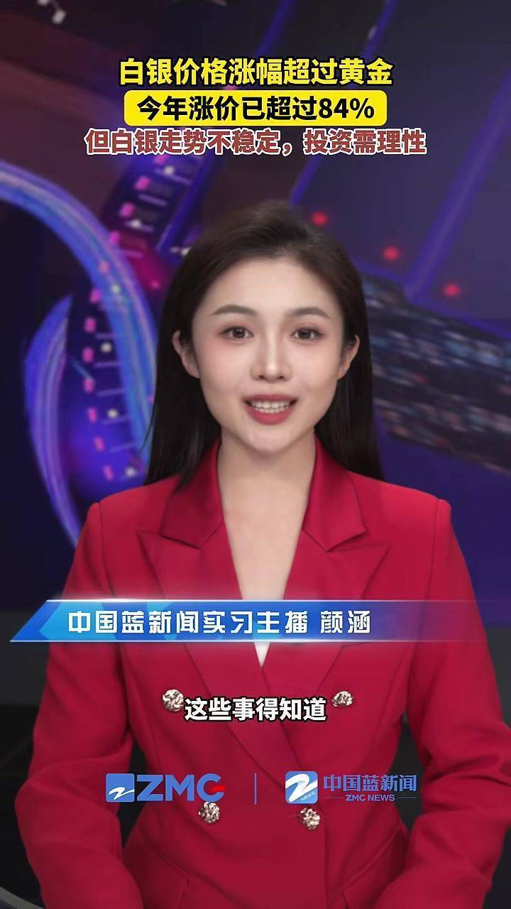 白银价格涨幅超过黄金,今年以来已涨超84%。但是,白银价格走势并不...