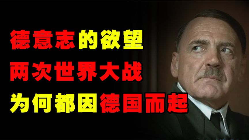德国挑起两次世界大战,是称霸野心融进民族血液?还是另有原因?