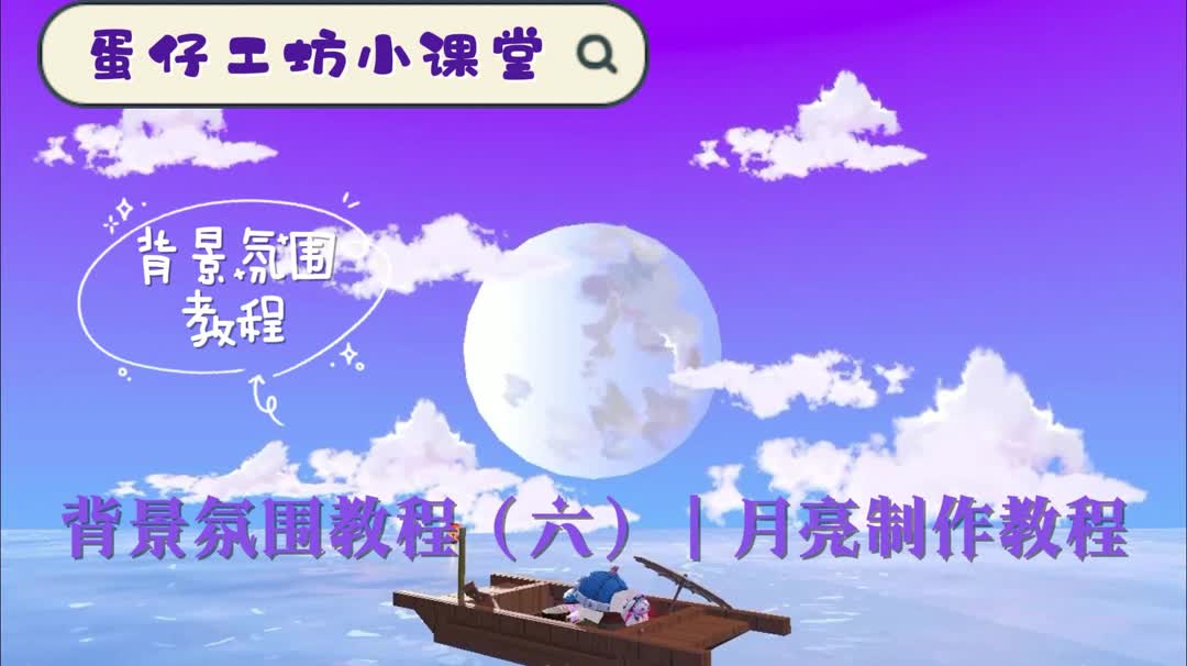 背景氛围教程(六)|月亮制作教程