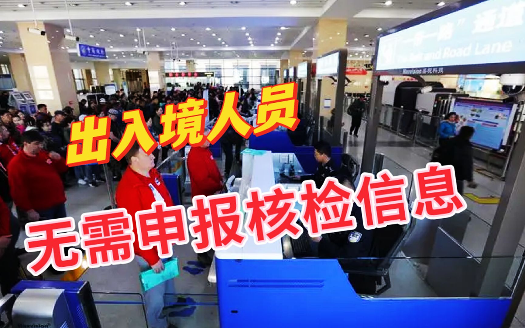8月31日起出入境人员无需再申报核检信息,您读懂了什么?