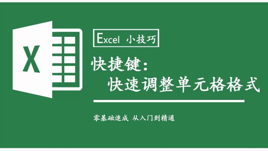 Excel快捷键:快速调整单元格格式