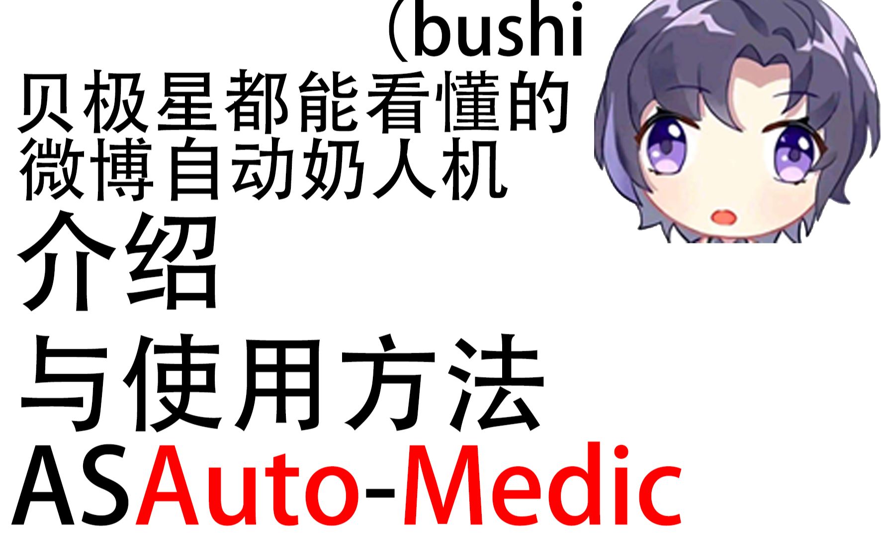 贝极星都能用的微博自动奶人机【介绍和使用方法】