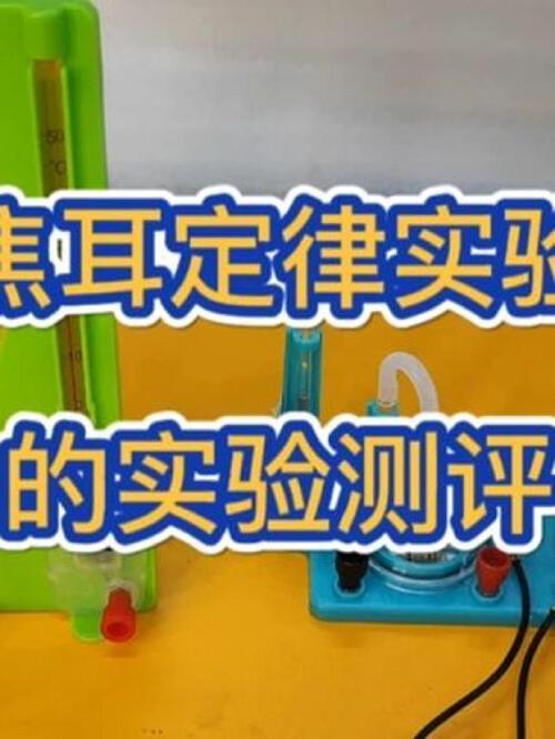 两种焦耳定律实验仪器的测评
