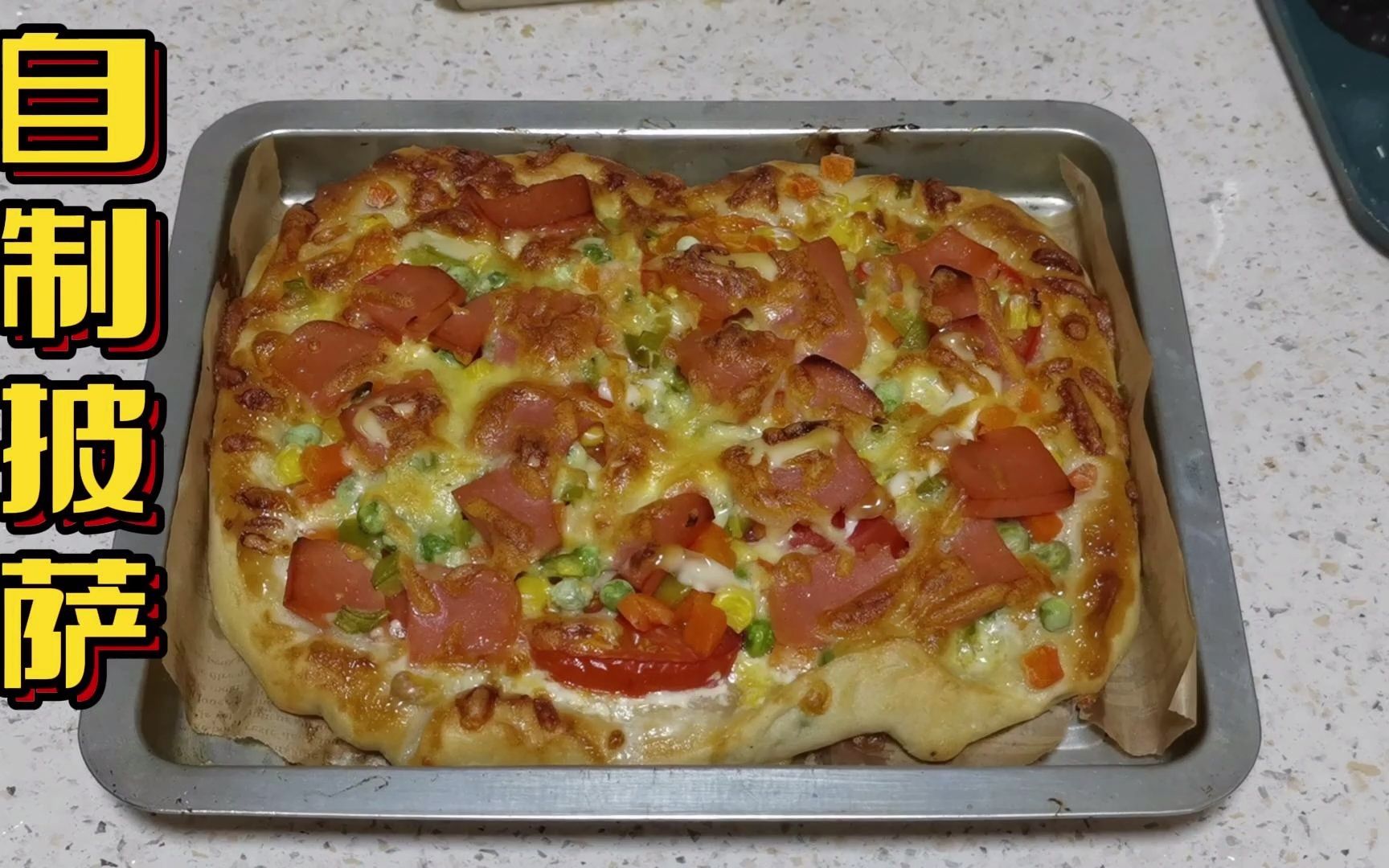 自制家庭版披萨,不输买的,超级好吃,做法很简单～
