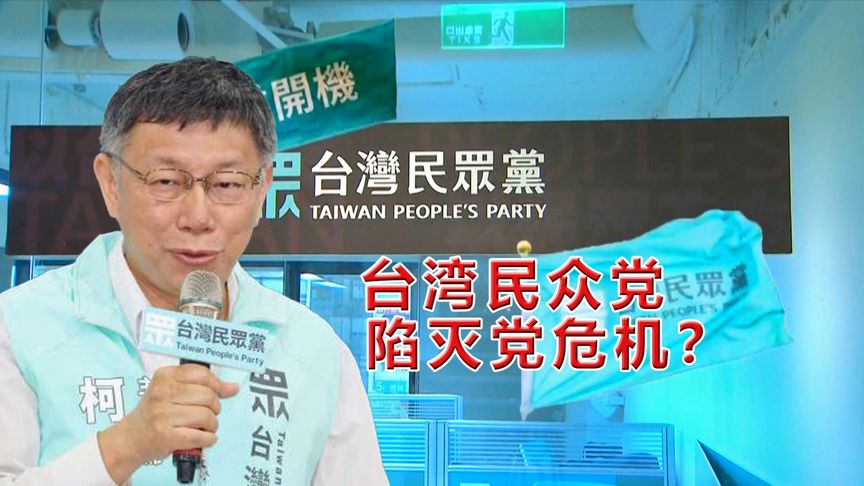 台湾民众党党员大会报名人数恐不足,专家:台湾选举制度对小党不利
