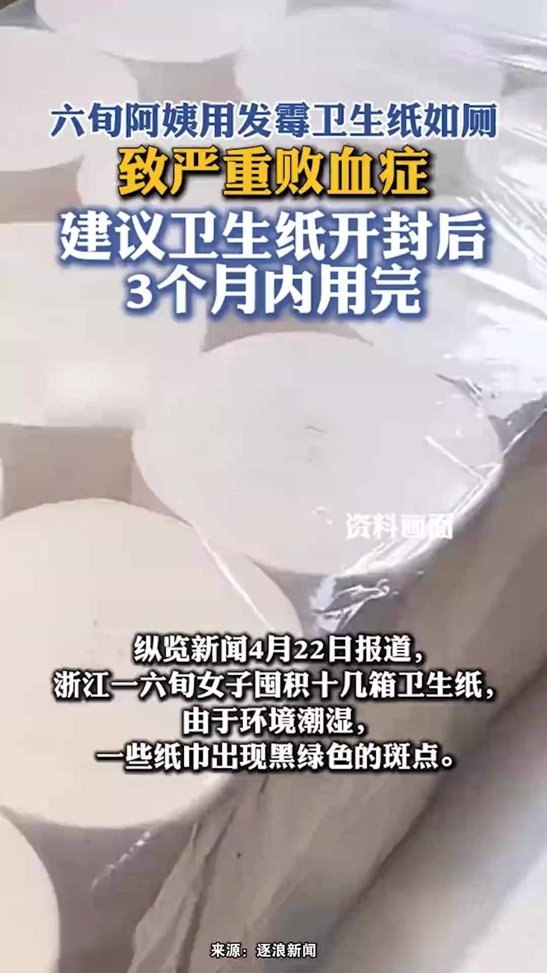 六旬阿姨用发霉卫生纸如厕致败血症,建议卫生纸开封后3个月内用完