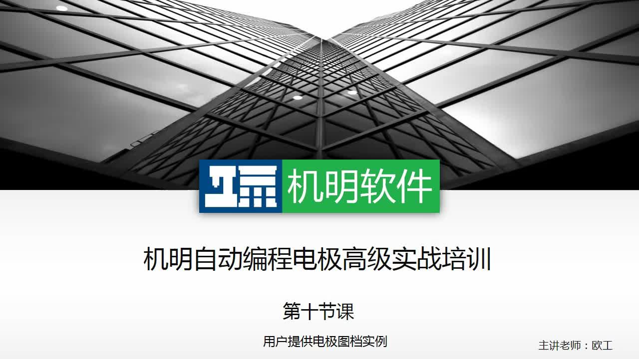 机明实例教程-10.用户电极图档实例-异形雕刻骨位电极