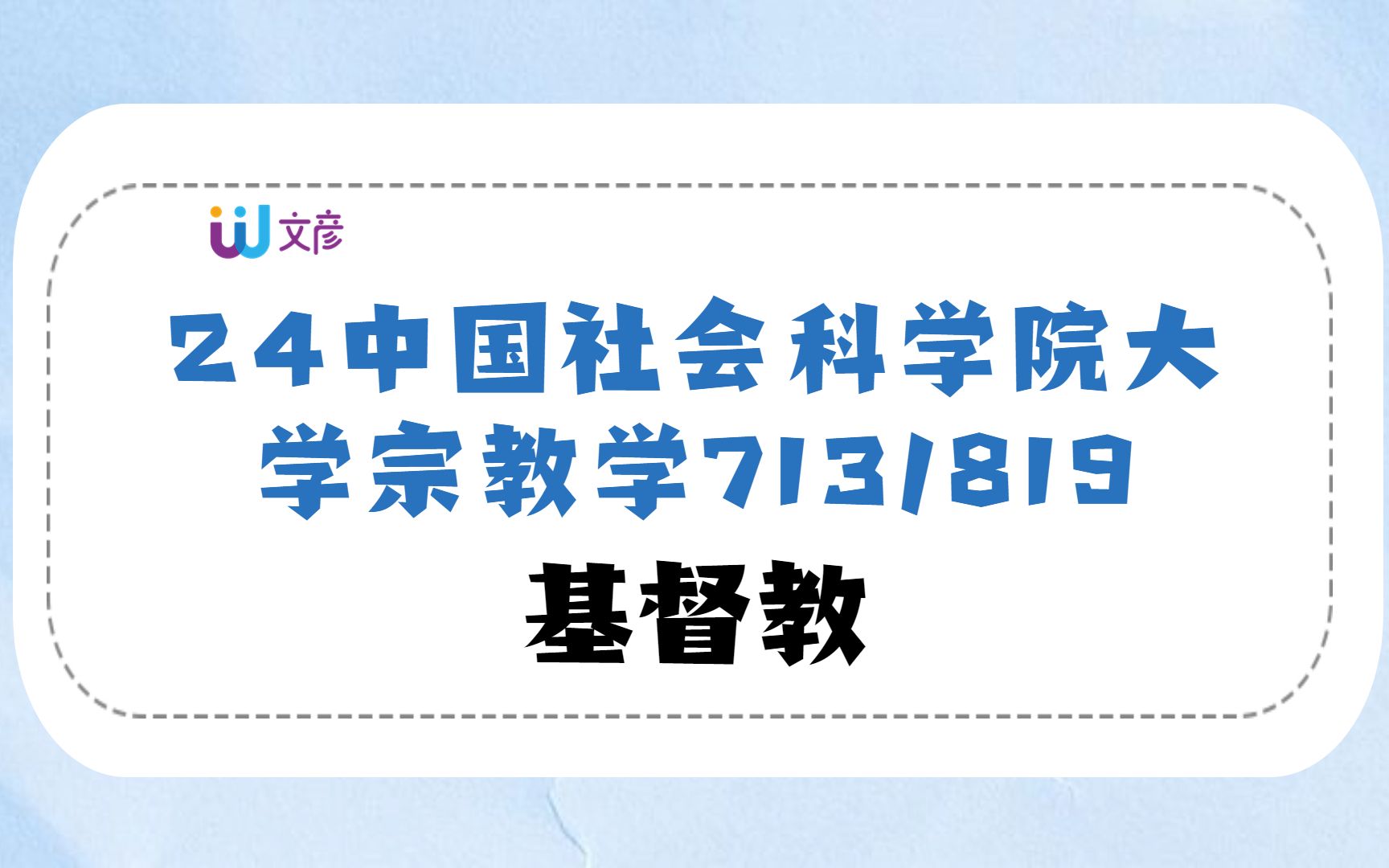 【24社科宗教学】初试课程 基督教/中国社会科学院大学713宗教通史/...