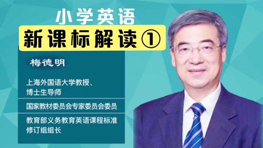 小学英语2022年版新课标解读①
