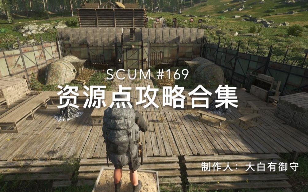 SCUM资源点攻略干货(二)B3新兵训练营