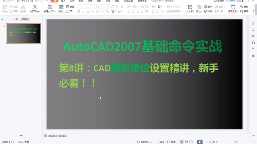AutoCAD2007基础命令08:CAD图形单位该如何设置较好,新手必看!