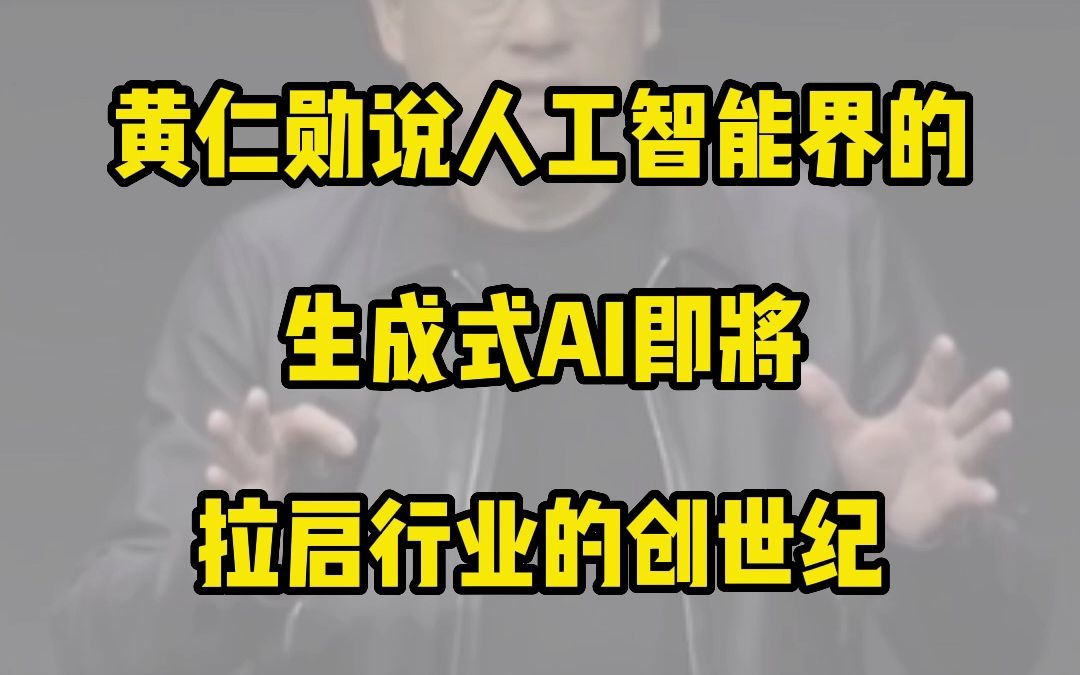 黄仁勋说人工智能界的生成式AI即将拉启行业的创世纪