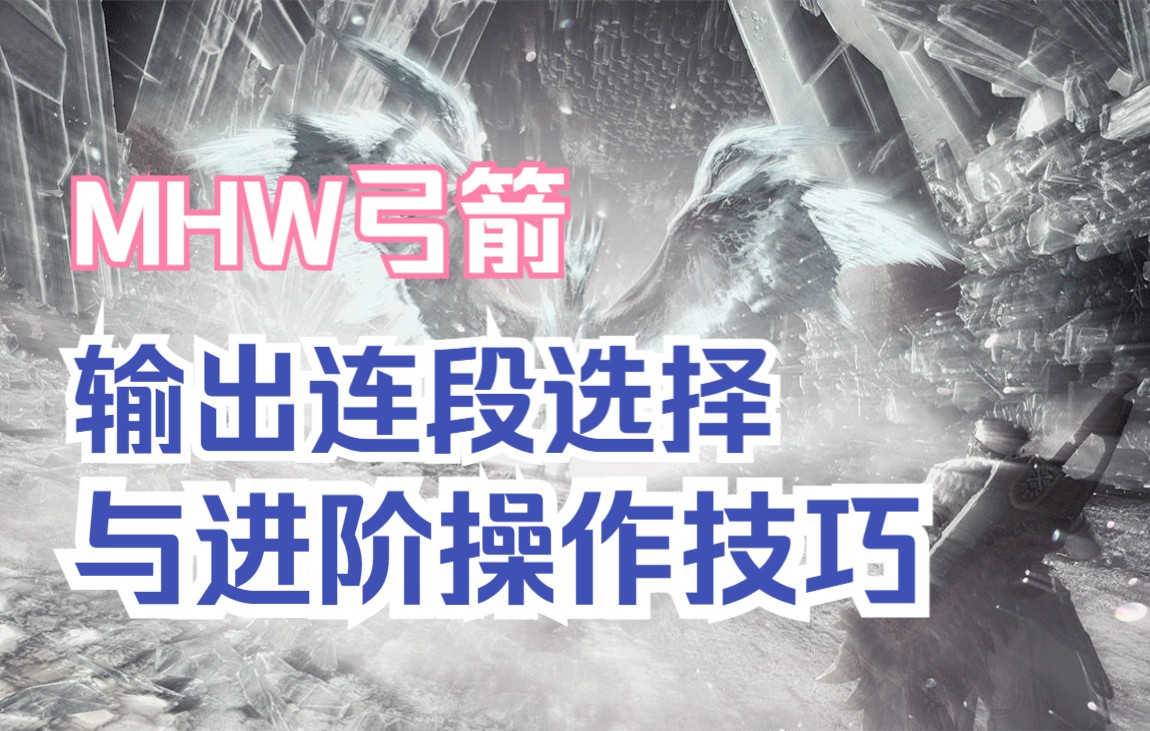 【MHW】论弓箭的正确输出姿势:输出连段选择与进阶操作技巧