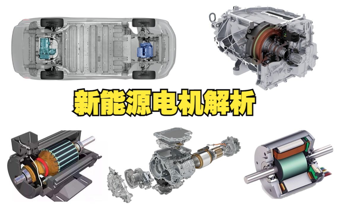 新能源三大件之“电机”:交流异步和永磁同步,到底有何不同?
