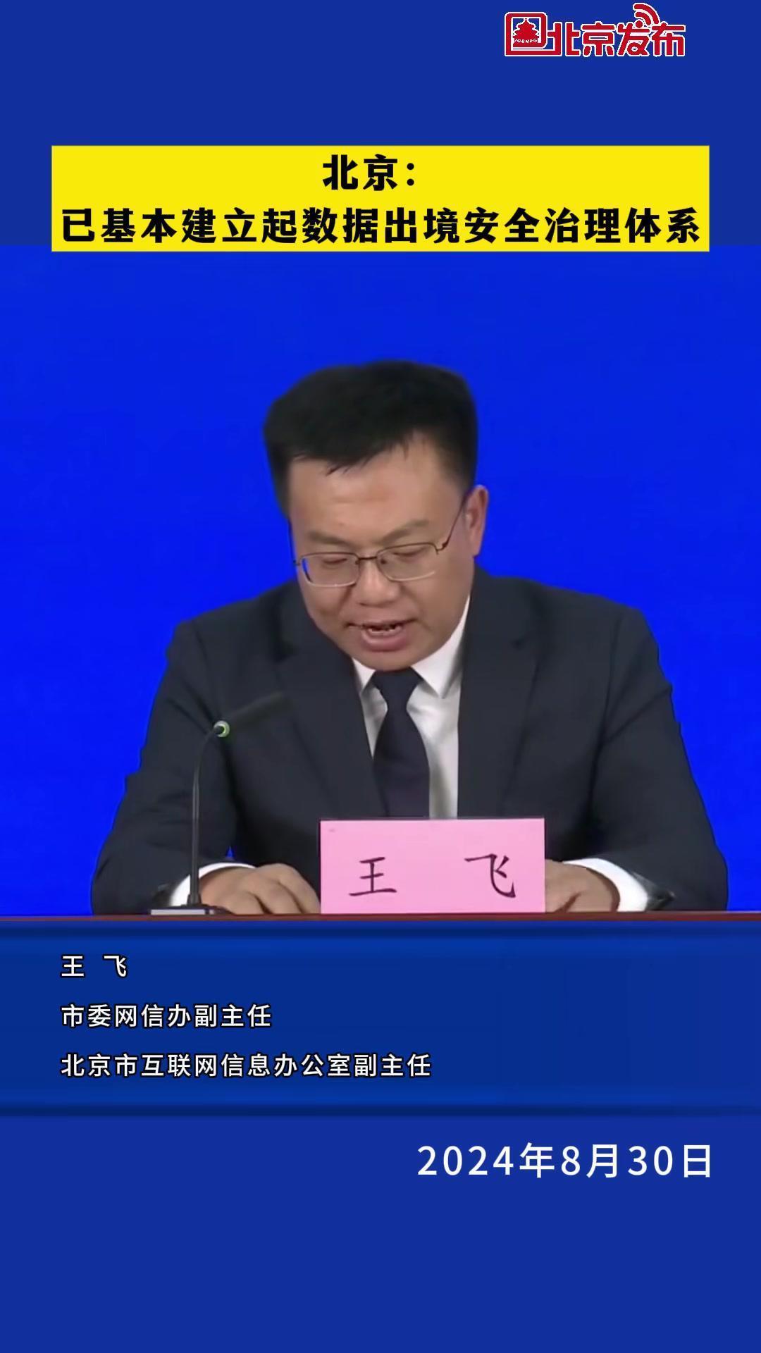 北京:已基本建立起数据出境安全治理体系#北京#本地新闻