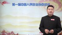 历史八年级下册 人教部编版 第1集 第一届中国人民政治协商会议