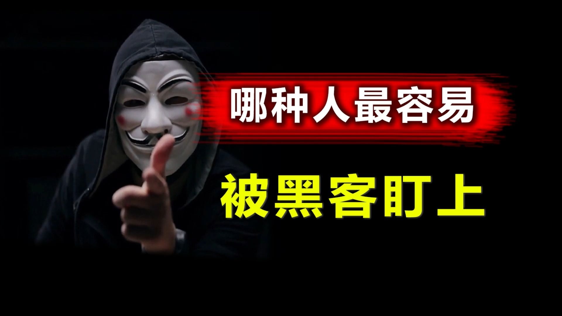 有这4种行为的人,最容易被黑客盯上!