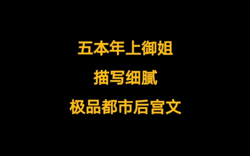 五本都市后宫文,小说推荐,年上御姐,明星女神,腹黑校花,修罗场起飞,多...