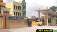 大塘实验幼儿园-阳光教育-01办学理念