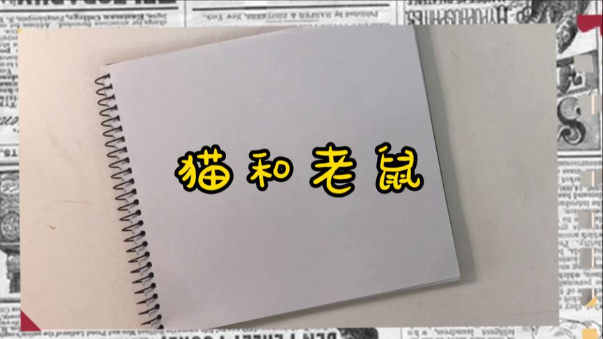 猫和老鼠的简笔画 欢喜冤家