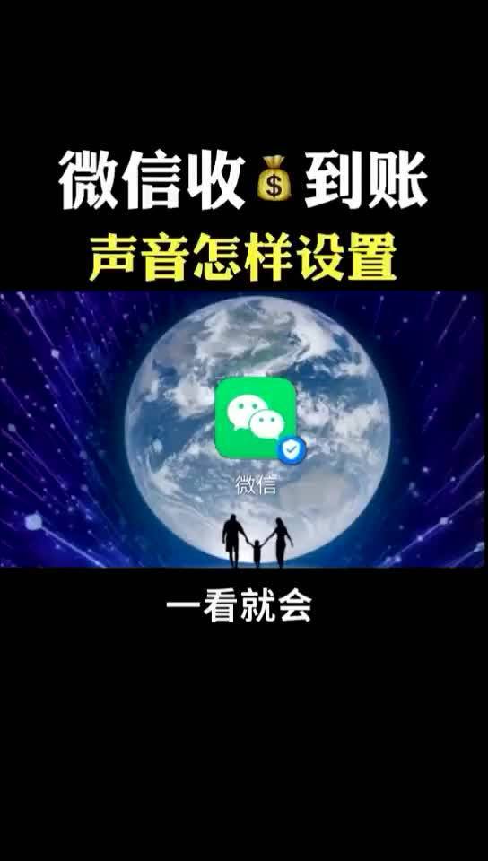 微信收款到账提示音