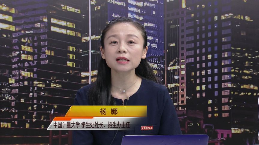 #浙江高考志愿报考指南中国计量大学学生处处长、招生办主任 杨娜