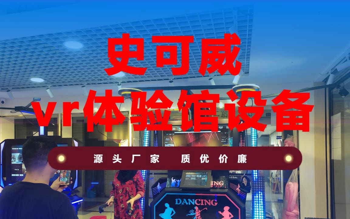 vr体验馆项目介绍