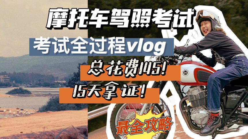 摩托车E驾照考试最全攻略,只花了125元!15天轻松拿证!女骑来了