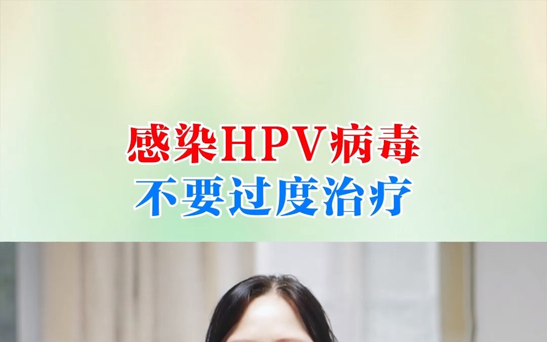 感染HPV病毒不要过度治疗