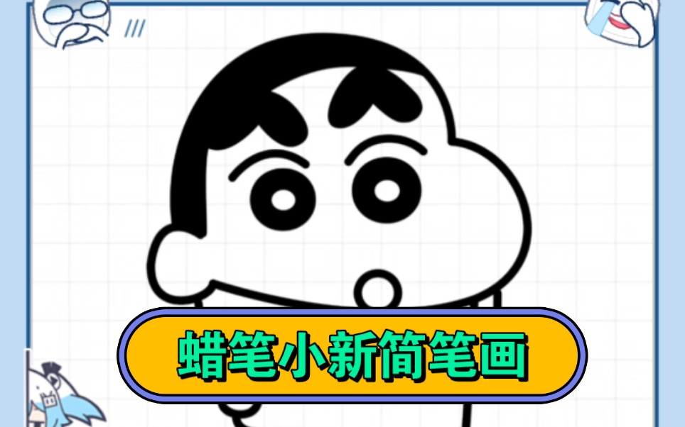 【蜡笔小新】简笔画蜡笔小新,一起来画画吧!
