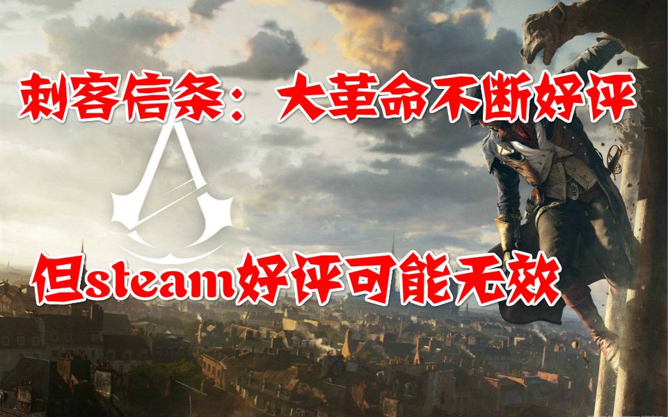 【Steam日报】刺客信条大量steam好评可能无效,《刺客信条:大革命》...