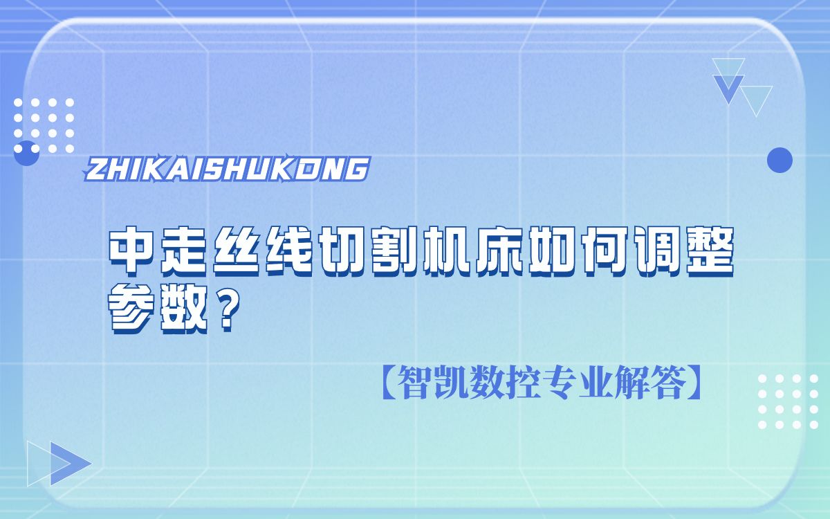 中走丝线切割机床如何调整参数?