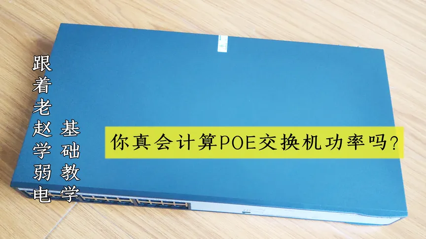如何选择POE交换机?POE交换机功率与摄像头、无线AP怎么匹配?